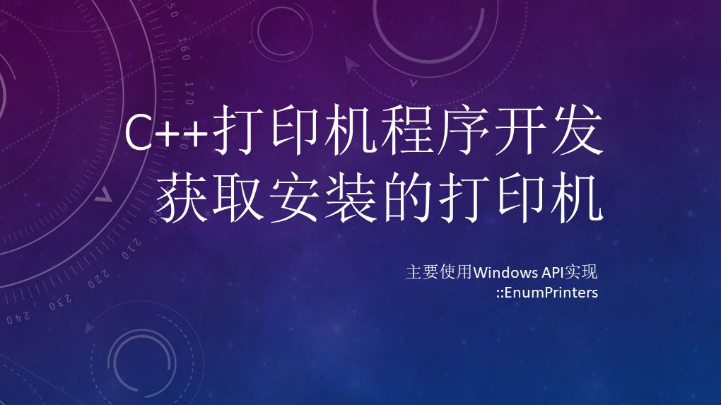 C++打印机程序开发 获取安装的打印机 EnumPrinters-耀阳的你-耀阳的你-哔哩哔哩视频