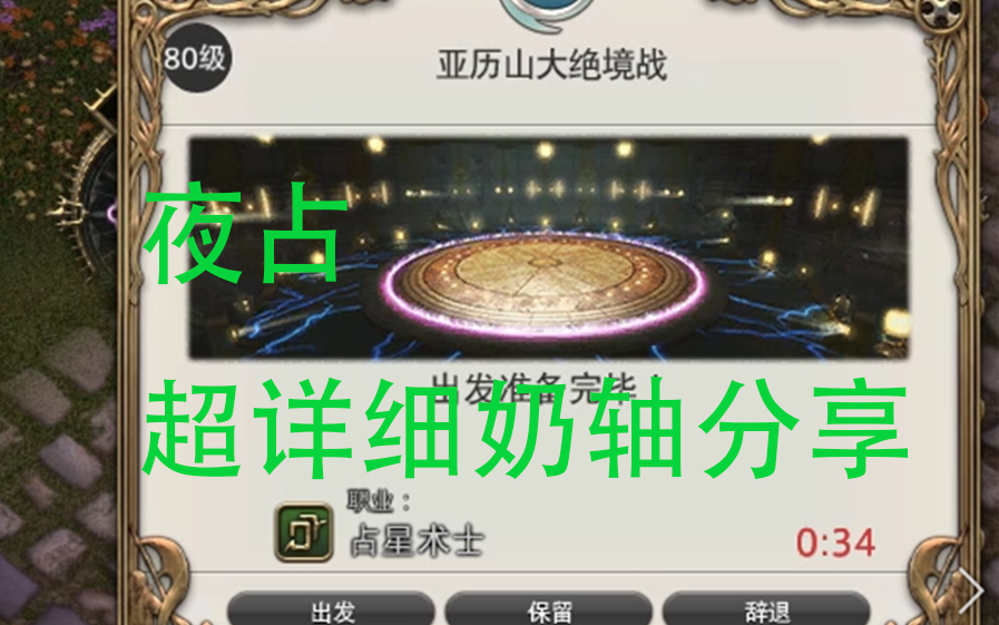 【FF14】绝亚超详细奶轴分享（附字幕） 占星术士 夜占--下_哔哩哔哩_bilibili