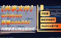 如何在Windows搭建WebDAV服务，并外网可访问 - 哔哩哔哩