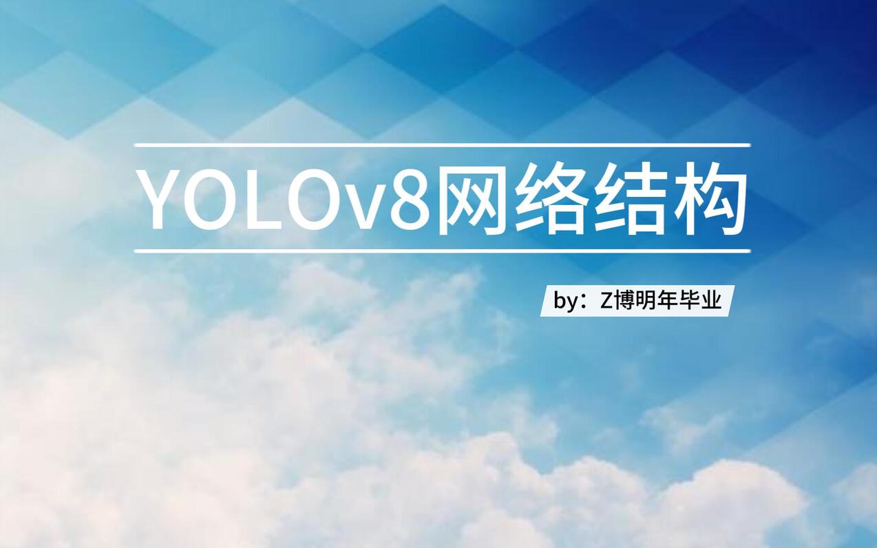 只用一张图！零基础包懂的YOLOv8网络结构 - 哔哩哔哩