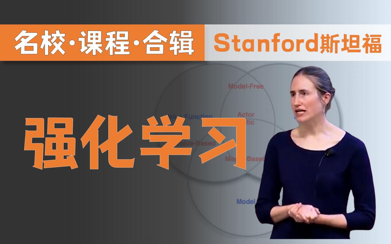 资源@斯坦福CS234 | 强化学习必修课，是时候掌握真正的技术了！(附下载) - 哔哩哔哩