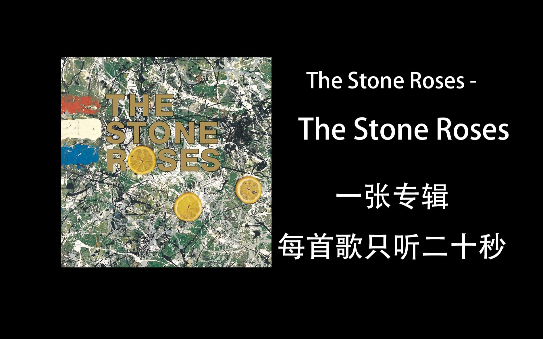 【The Stone Roses】一张专辑 但每首歌只听20s ＃50_哔哩哔哩_bilibili