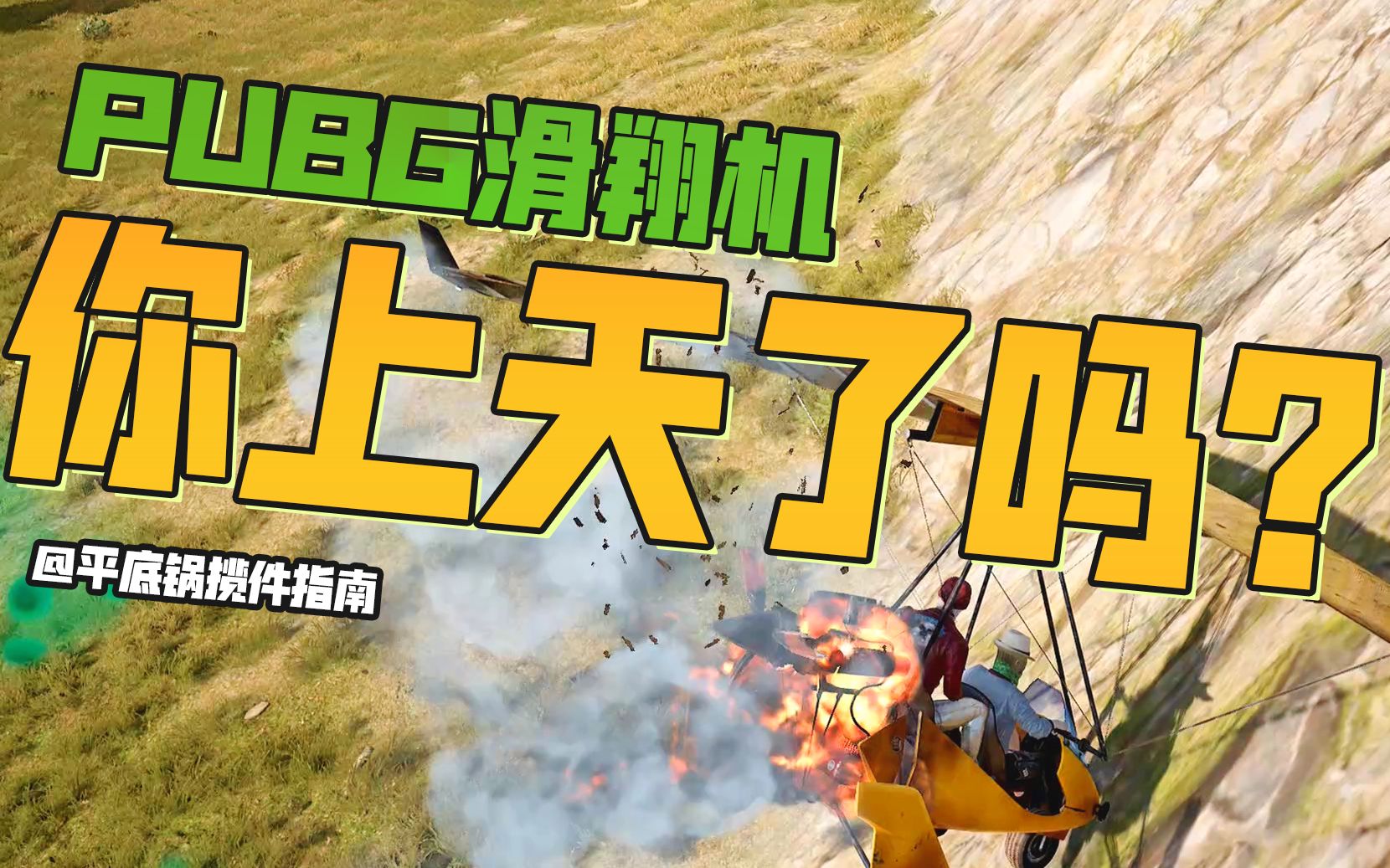 PUBG滑翔机初体验：上天三秒就坠机！真实的开飞机体验（附地图刷新点）_哔哩哔哩_bilibili