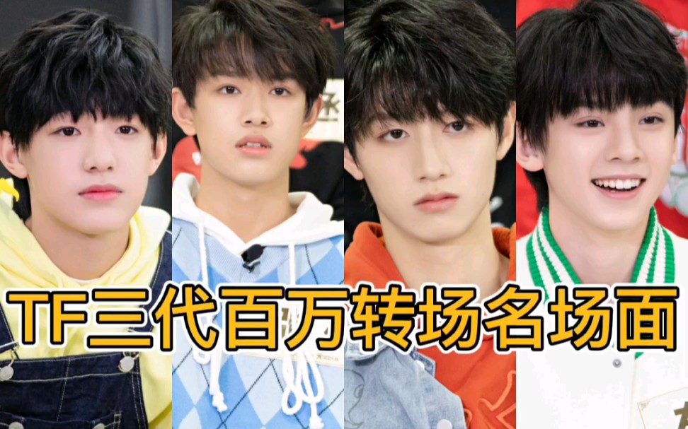 【TF家族】TF三代百万转场名场面_哔哩哔哩_bilibili