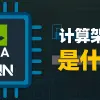 从英伟达CUDA到昇腾CANN，计算架构为何这么重要？_哔哩哔哩_bilibili
