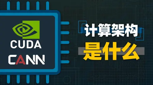 从英伟达CUDA到昇腾CANN，计算架构为何这么重要？_哔哩哔哩_bilibili