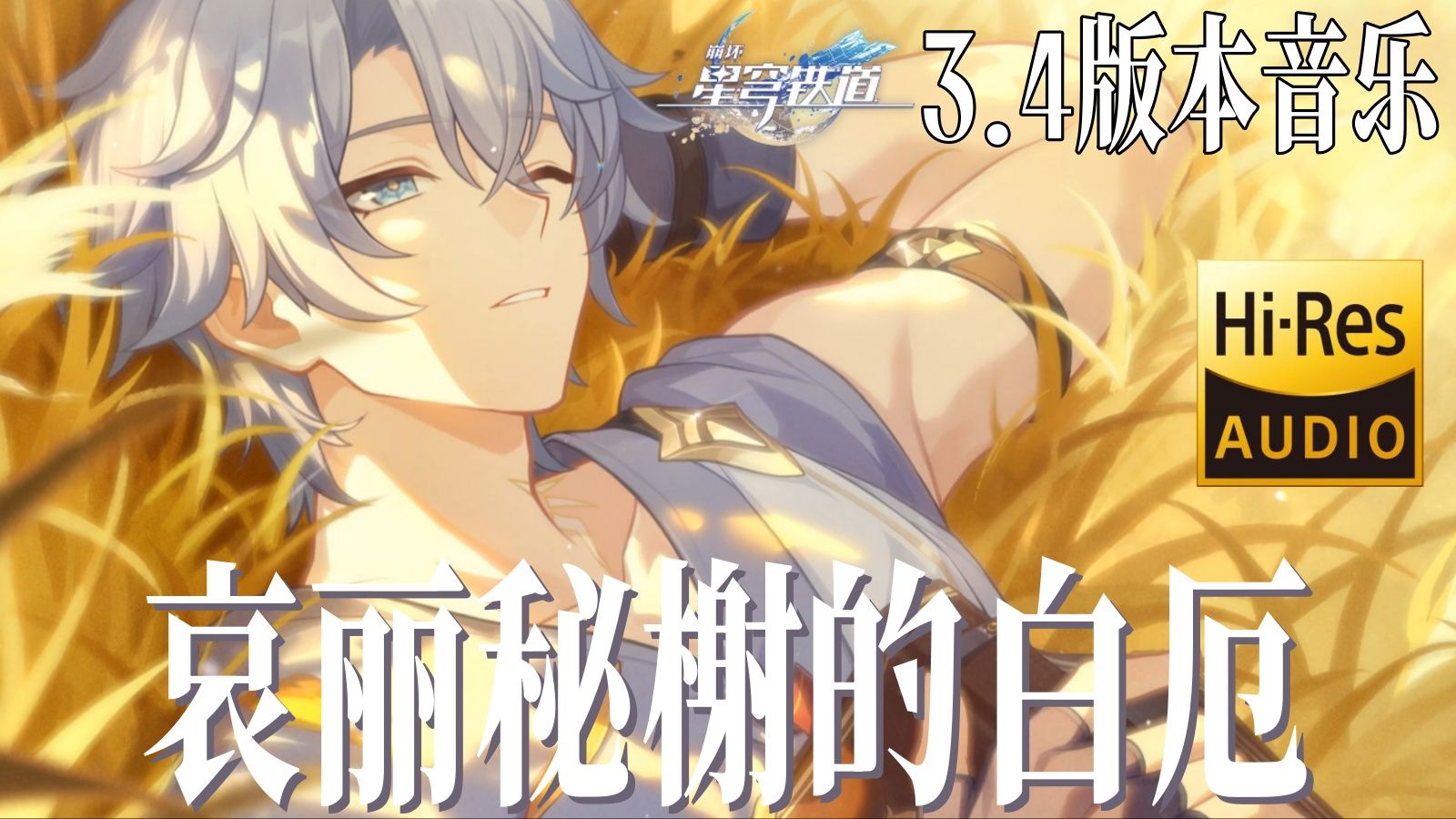 【𝐇𝐢-𝐑𝐞𝐬】《哀丽秘榭的白厄》星穹铁道3.4音乐纯享-小辛鑫--mihy music-哔哩哔哩视频