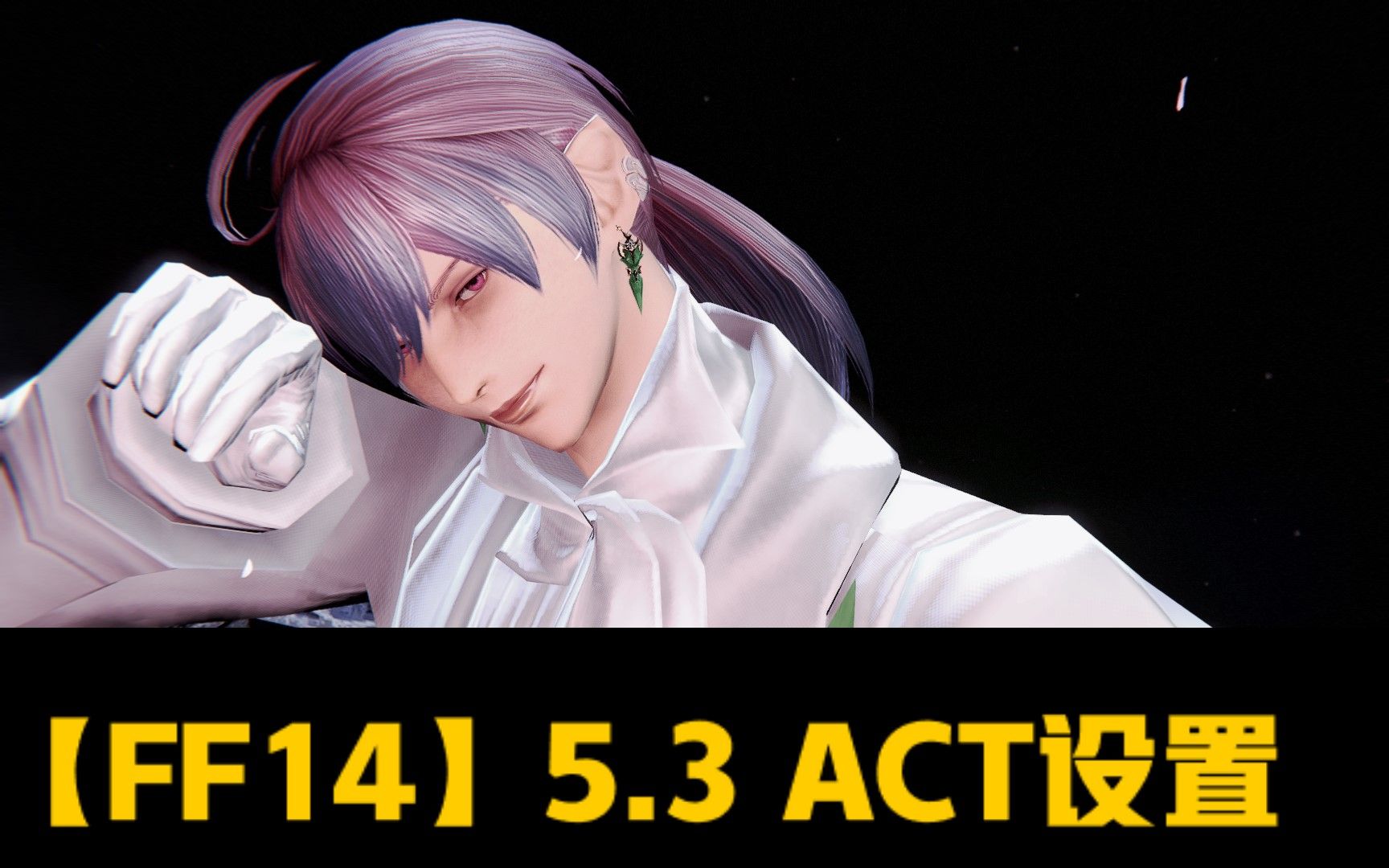 【ACT】FF14- 5.3 ACT设置_哔哩哔哩_bilibili