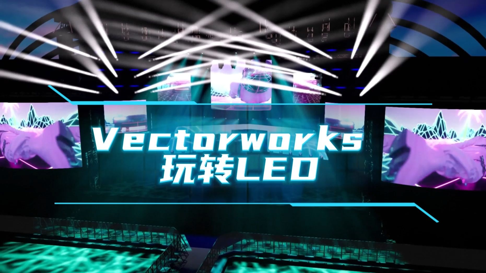 Vectorworks Spotlight LED工具大更新-U-Vtech-U-Vtech-哔哩哔哩视频