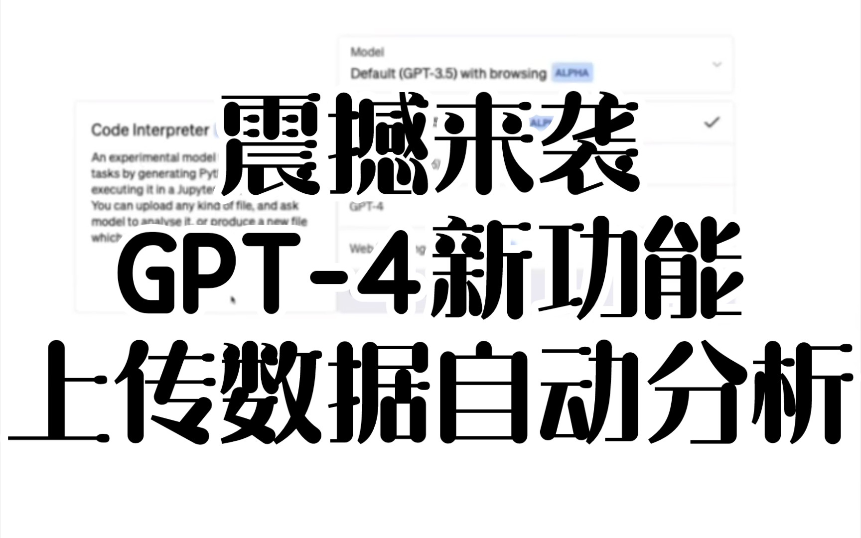 GPT-4惊艳的新功能，视频制作，三维可视化图片处理，数据文件分析，支持各种文件类型上传。