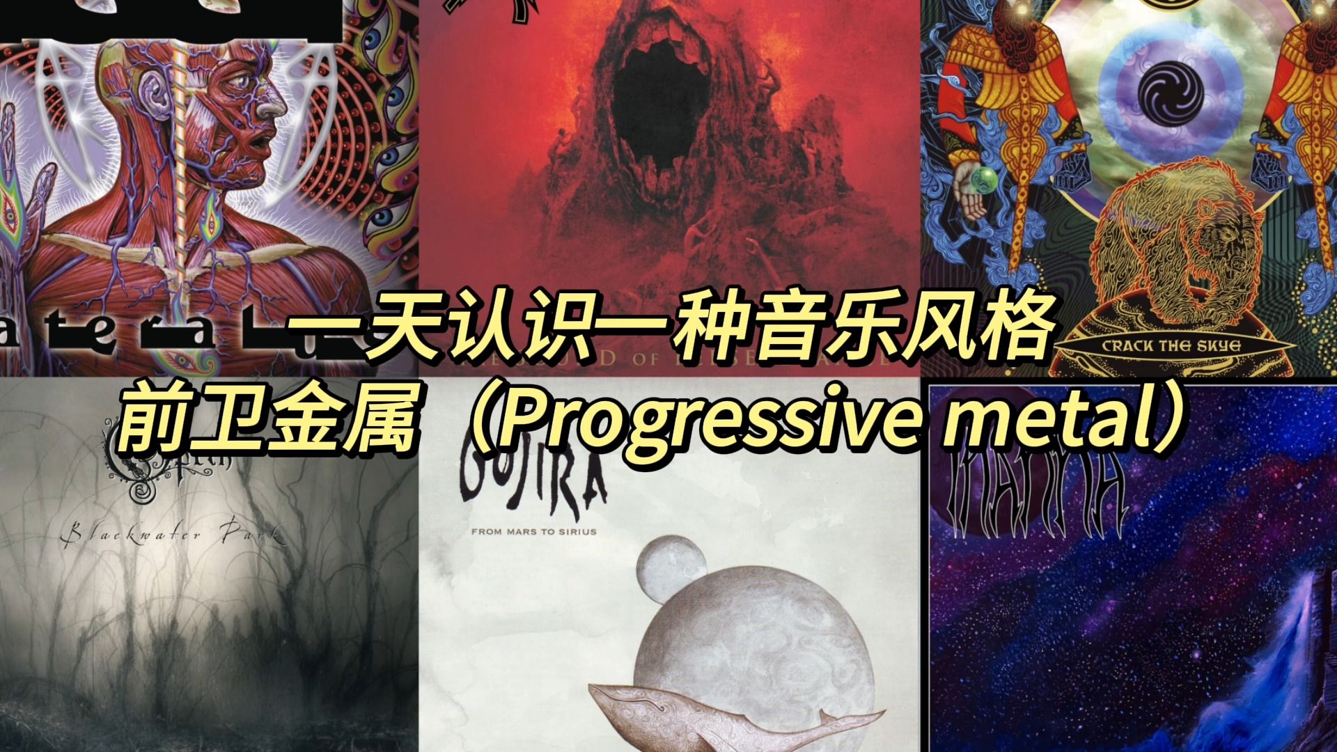 一天认识一种音乐风格 - 前卫金属（Progressive metal）-楊牧俑-楊牧俑-哔哩哔哩视频