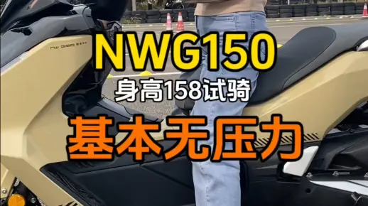 身高158试驾，基本无压力，座垫宽大舒适 #NWG150 #五羊本田_哔哩哔哩_bilibili