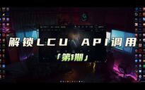 LOL英雄联盟恢复LCU API调用临时解决方案 - 哔哩哔哩