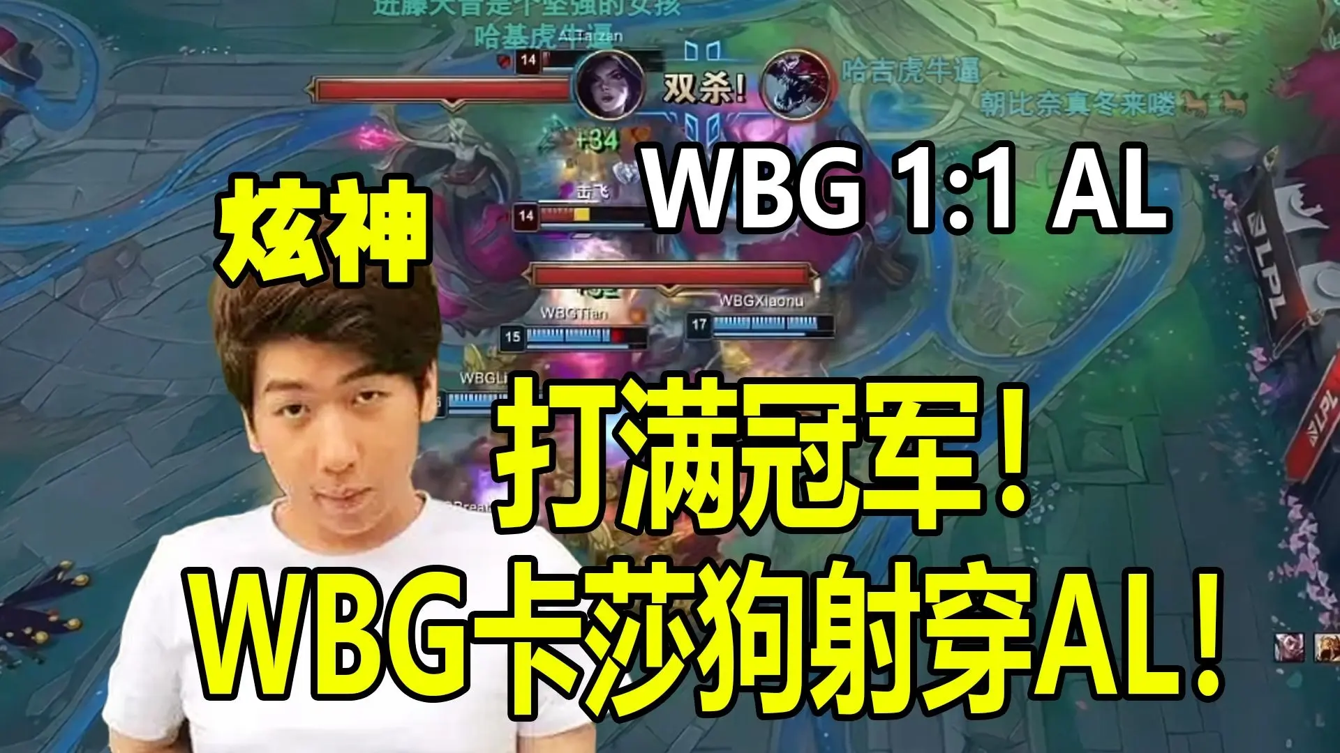 炫神看WBG卡莎狗射穿AL打进决胜局！AL这下真是打满冠军了！AL vs WBG_游戏热门视频