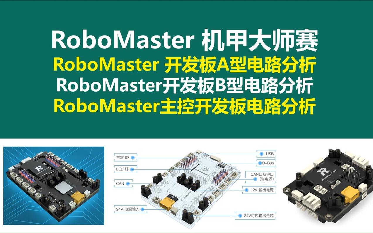 RoboMaster 机甲大师赛主控开发板电路分析，RoboMaster 开发板 - 哔哩哔哩