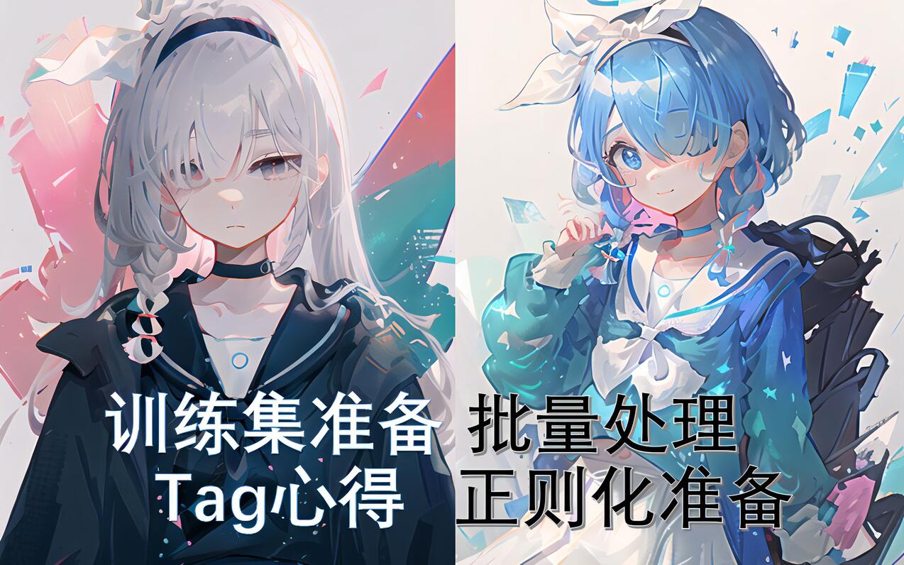 【AI绘画】新手向！Lora训练！训练集准备、tag心得、批量编辑、正则化准备 - 哔哩哔哩