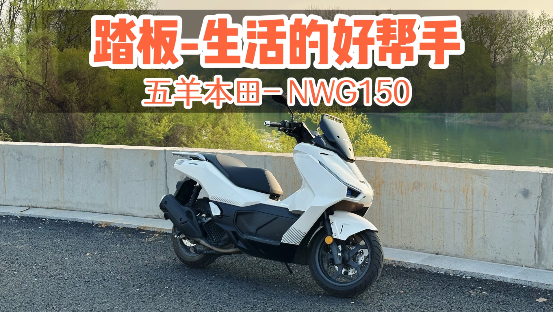 五羊本田NWG-150 是个时兴的踏板-话事熊-话事熊-哔哩哔哩视频