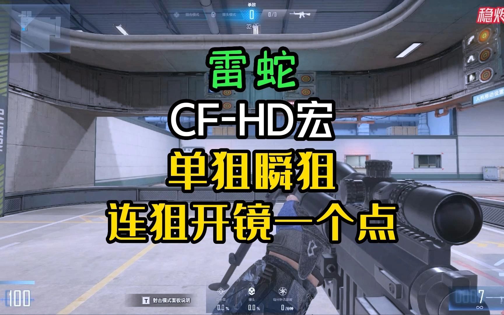 CF-HD一键瞬狙/连狙宏 - 视频下载 Video Downloader