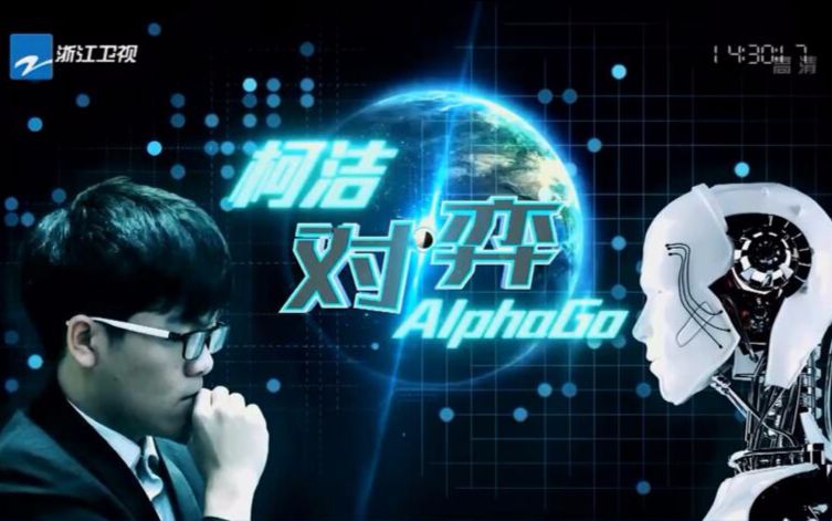 【录像】浙江卫视解说柯洁对战Alphago专题节目_哔哩哔哩_bilibili