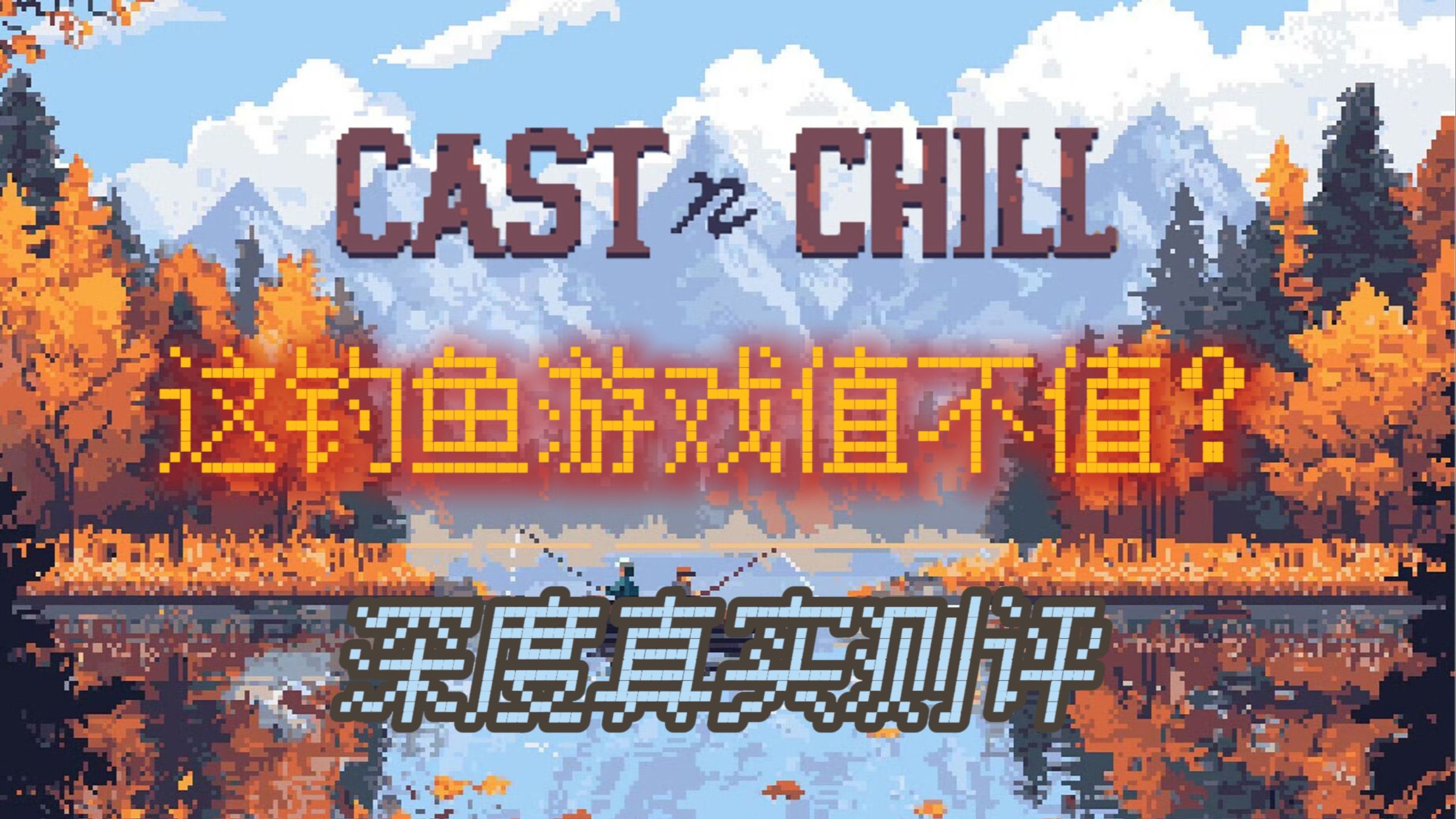【cast n chill】值得入手吗？深度真实测评 聊聊这款钓鱼游戏的优缺点-江折笔-江折笔-哔哩哔哩视频