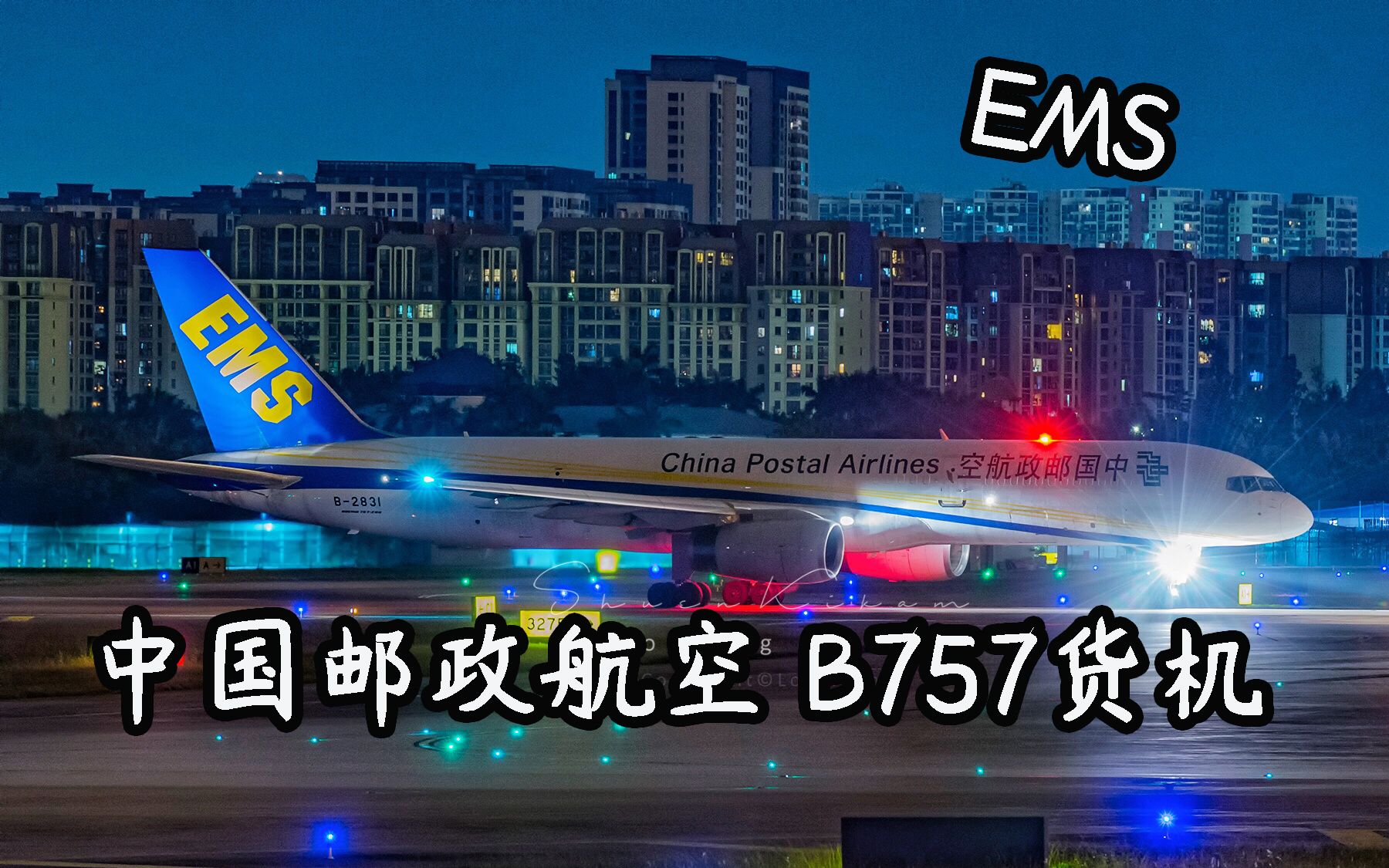 凌晨中国邮政航空刚起飞 圆通快递飞机就降落深圳_哔哩哔哩_bilibili