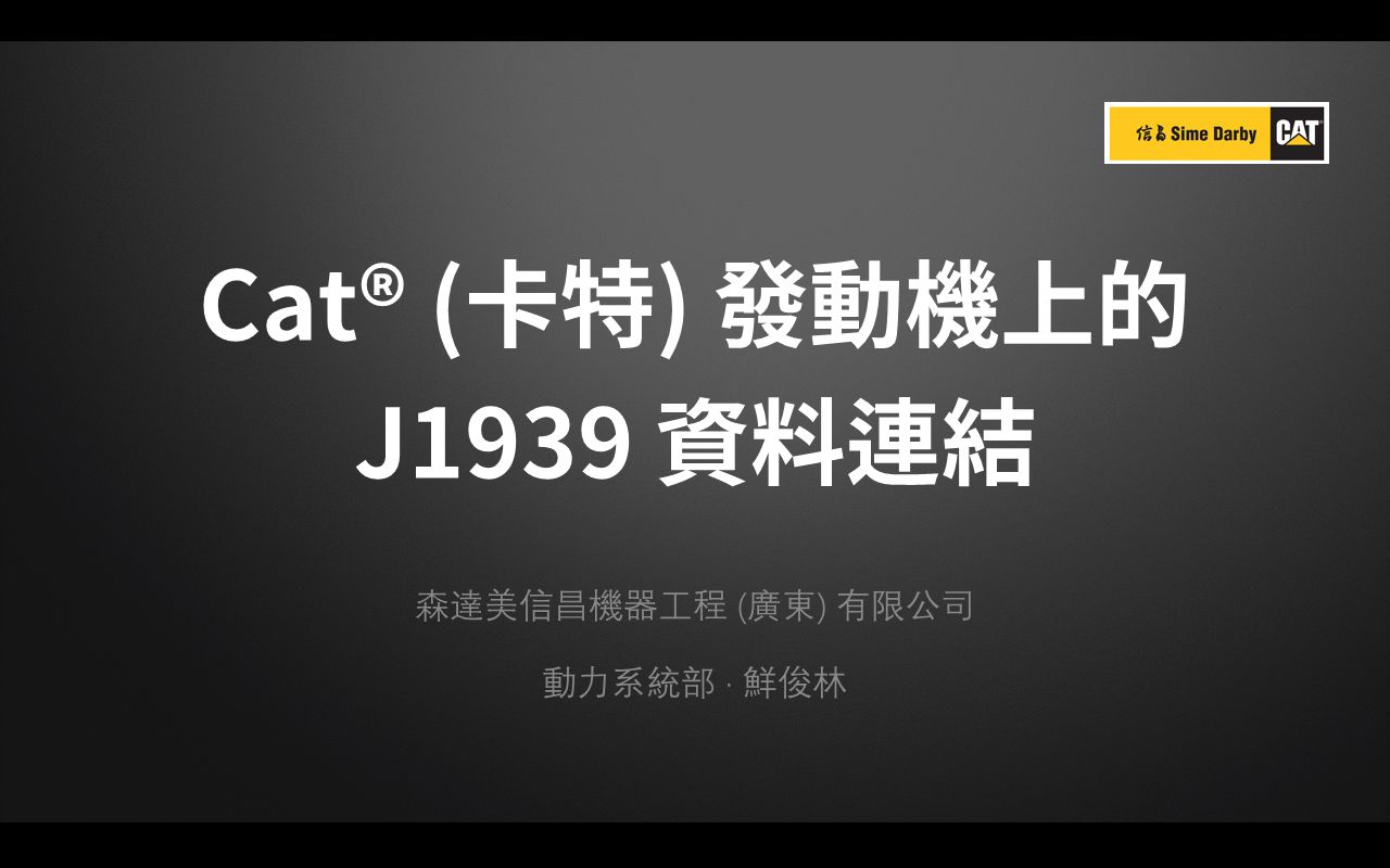 【一小时】Cat (卡特) 发动机上的 SAE J1939 数据链路_哔哩哔哩_bilibili