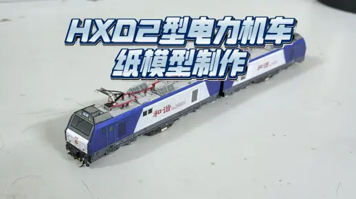 HXD2型电力机车纸模型制作（22年C6修状态）_哔哩哔哩_bilibili