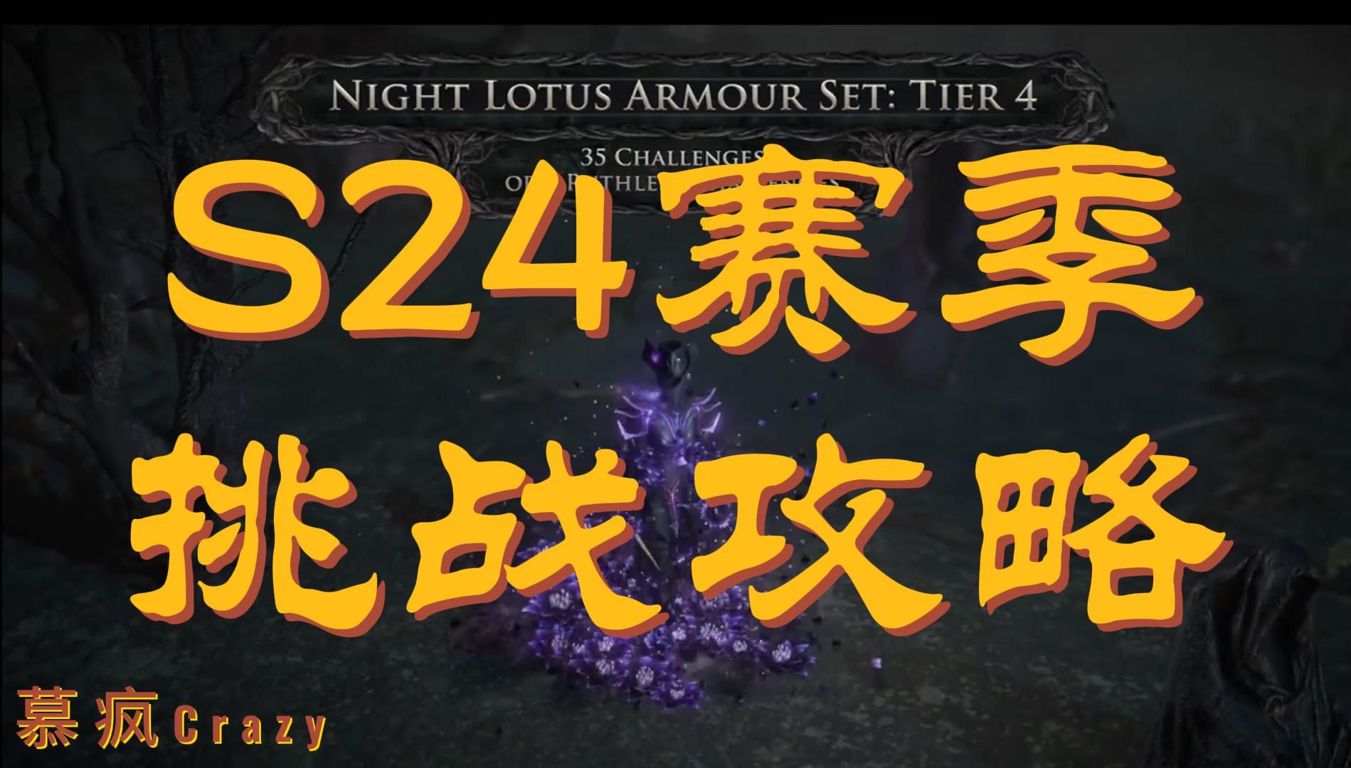 【流放之路】S24赛季挑战详细攻略-慕疯Crazy-慕疯Crazy-哔哩哔哩视频