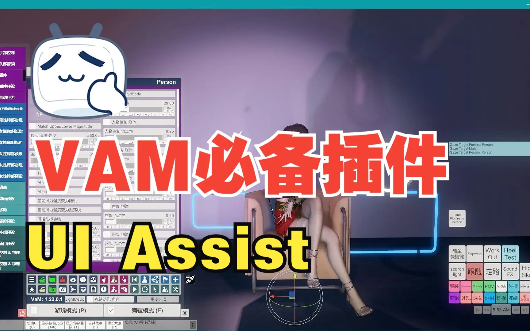 VAM必备插件UI Assist的一个示例_哔哩哔哩_bilibili