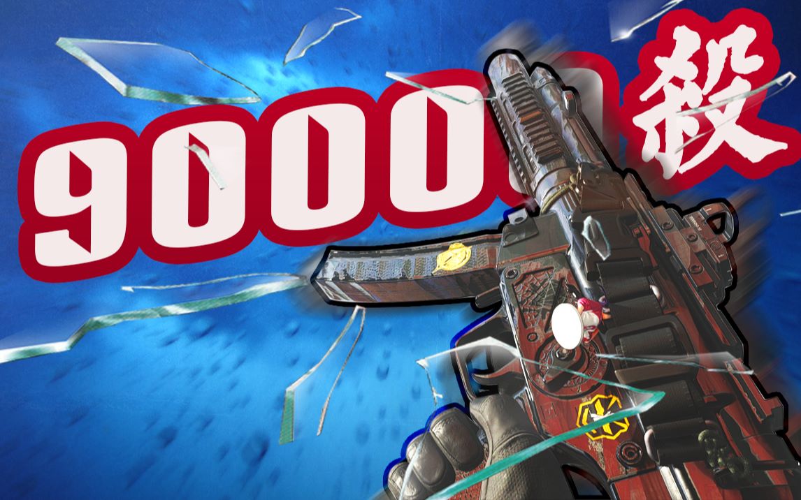 【COD16拉枪集锦】九万杀MP5含泪开锁告别CODMW_哔哩哔哩_bilibili