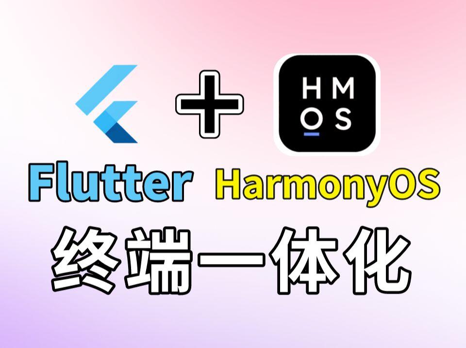 【鸿蒙开发教程】史上最正确的实操：Flutter项目移植至HarmonyOS…… - 哔哩哔哩