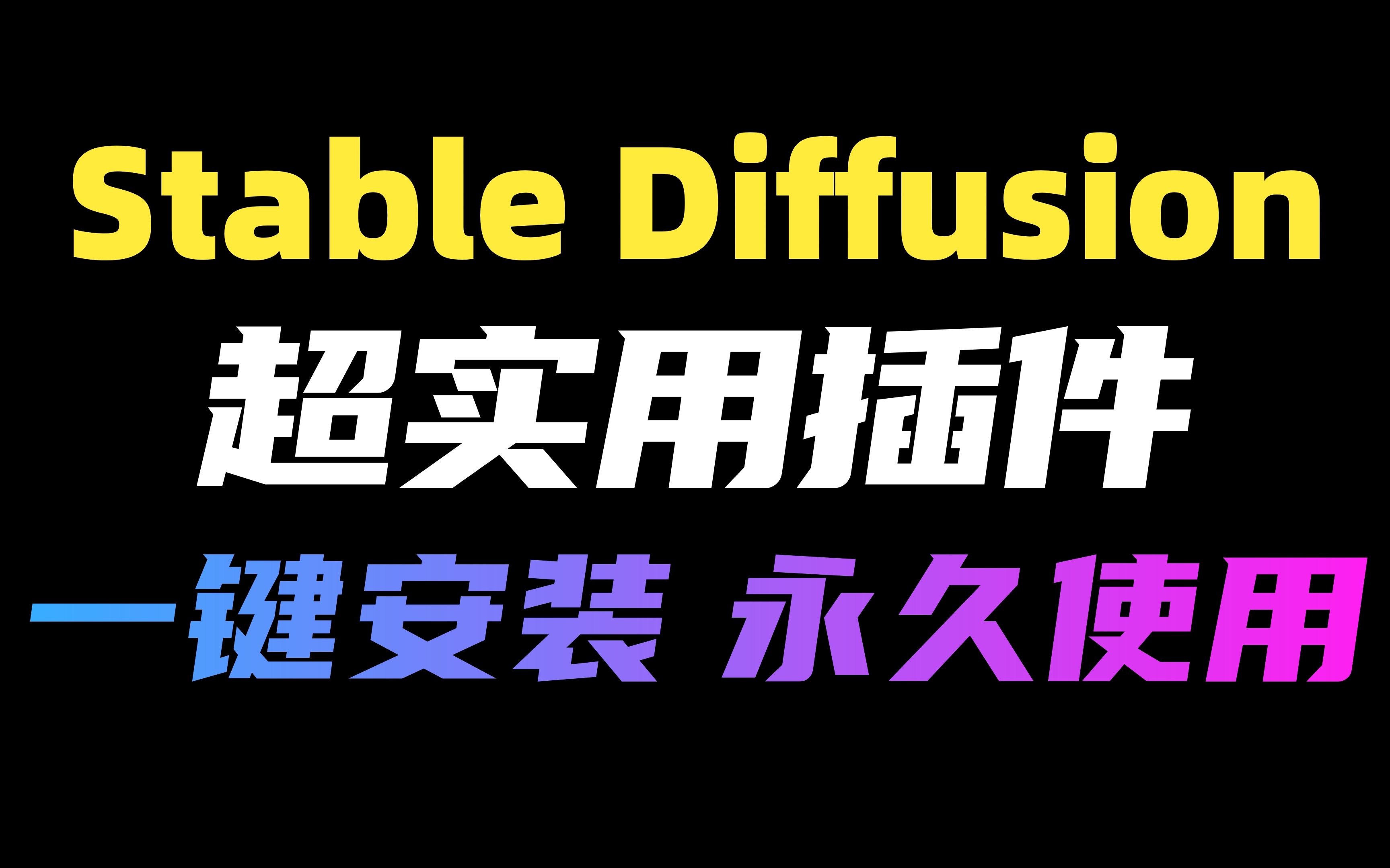 【Stable Diffusion】2024抢先版SD全套超实用插件合集，一键安装，永久使用！Stable Diffusion插件安装教程 - 视频下载 Video Downloader