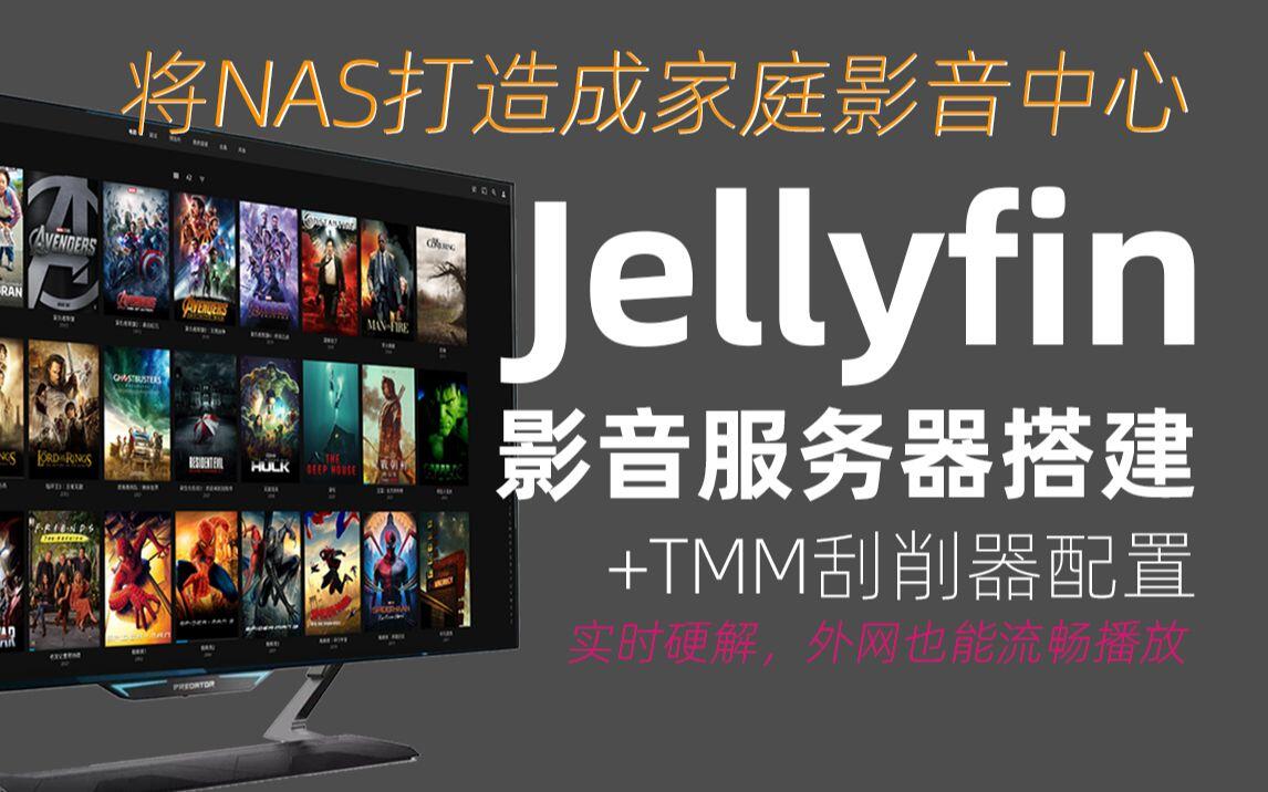 群晖Docker版Jellyfin+TMM刮削器，打造你的家庭影音中心，完... - 哔哩哔哩