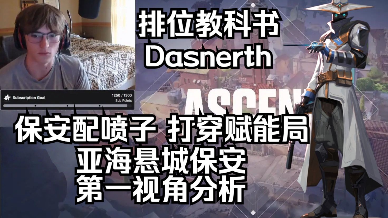 【Dasnerth】北美喷子王 打穿赋能局！亚海悬城Ascent 零Cypher保安 无畏契约第一视角分析 POV 排位教科书-森仔Bro-森 ...