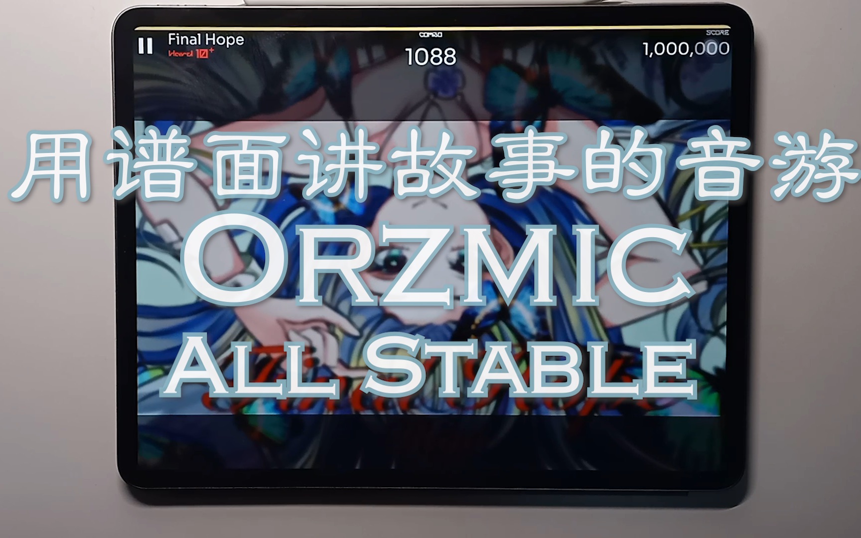 【Hans】Orzmic HD谱面All Stable手元合集（2.8.26制霸）_哔哩哔哩bilibili