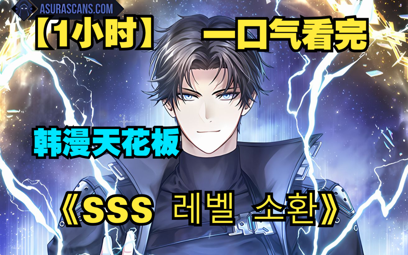 【1小时】一口气看完韩漫天花板《SSS level summoning》