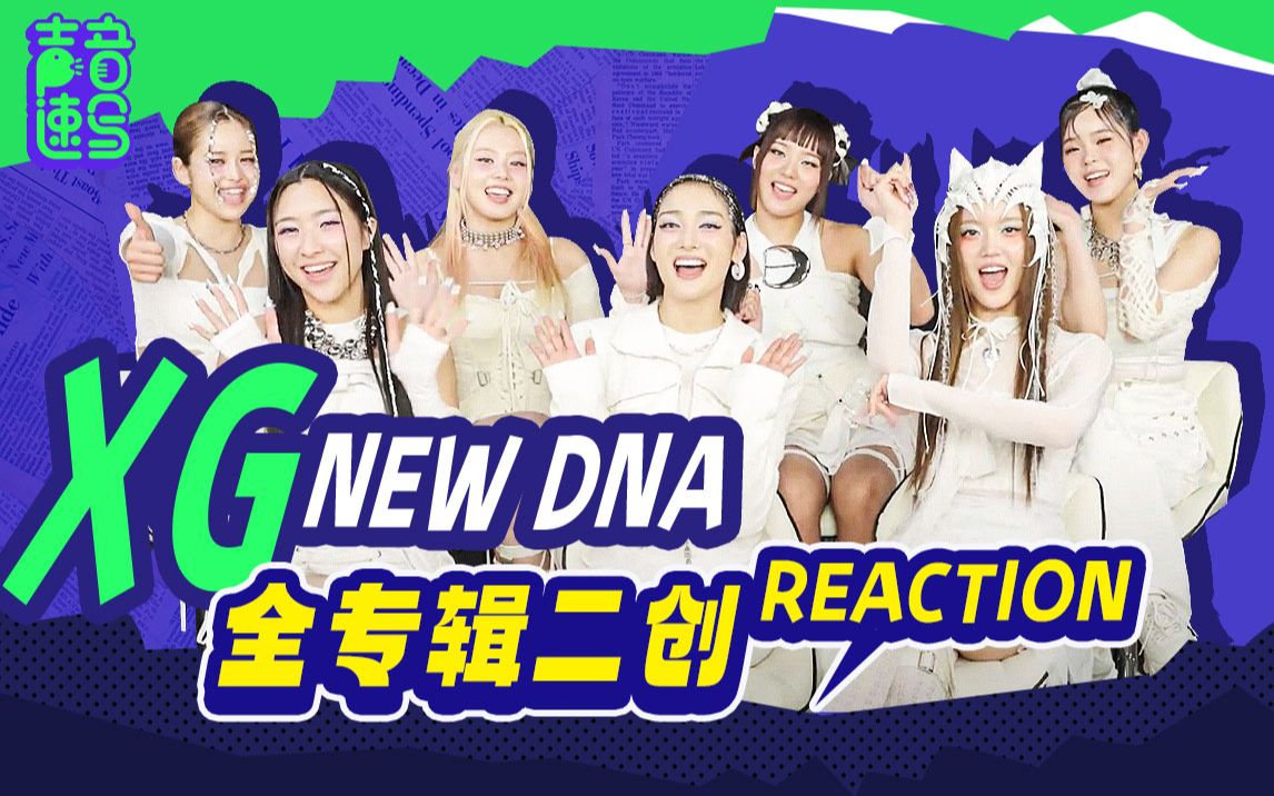 【XG】超宠溺！看看你被翻牌了不？来自XG的独家认证REACTION! 【声音速写 ep39】-XGALX_XG-XGALX_XG-哔哩哔哩视频