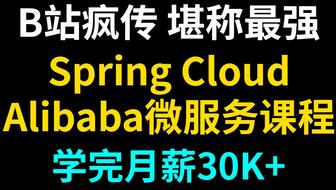 尚硅谷2020最新版SpringCloud(H版&alibaba)框架开发教程全套完整版从入门到精通(大牛讲授spring cloud)_哔哩哔哩_bilibili