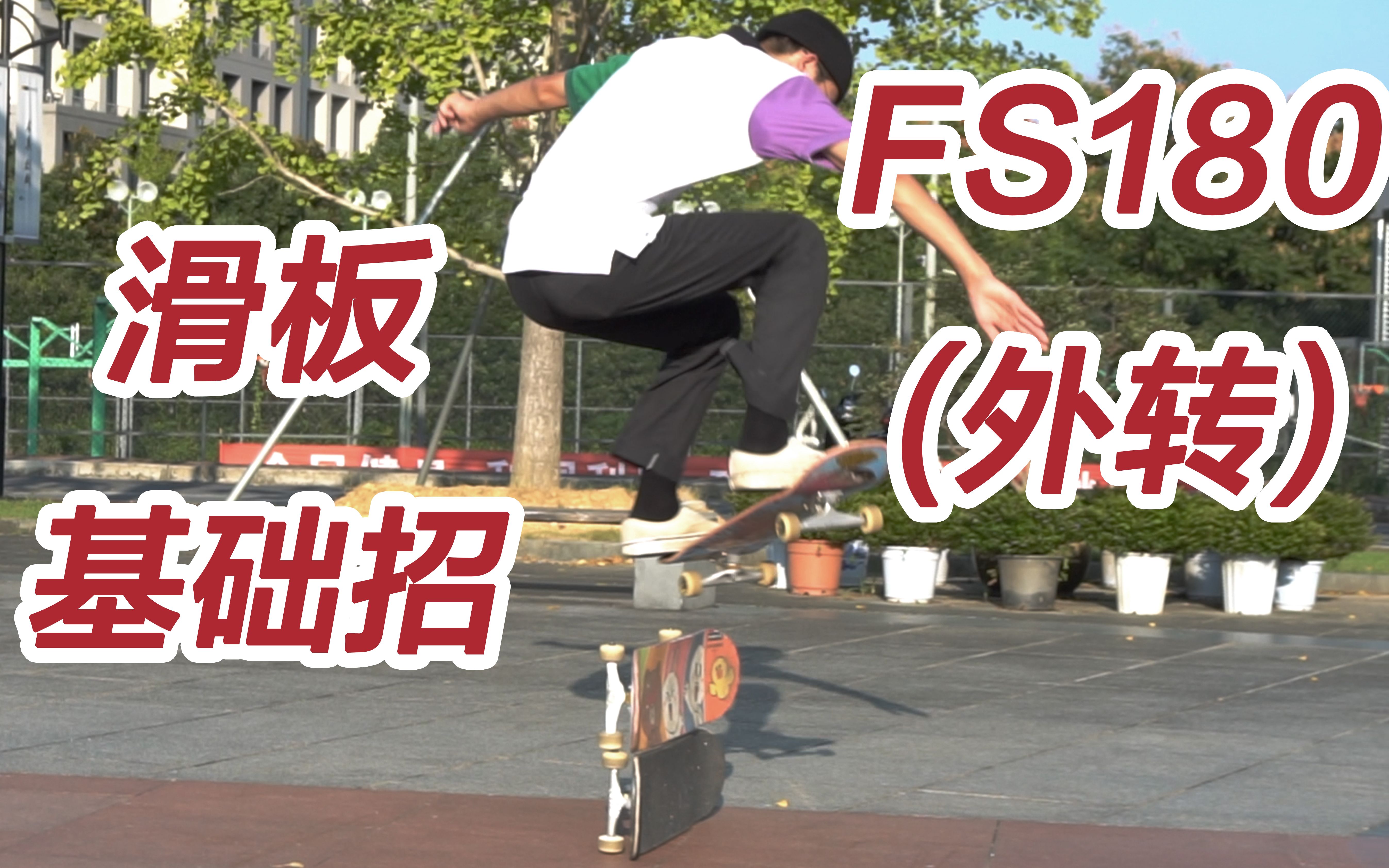 【滑板教学】新手必学，FS180（外转）教程，最基础的滑板动作来啦~赶紧学起来~_哔哩哔哩_bilibili