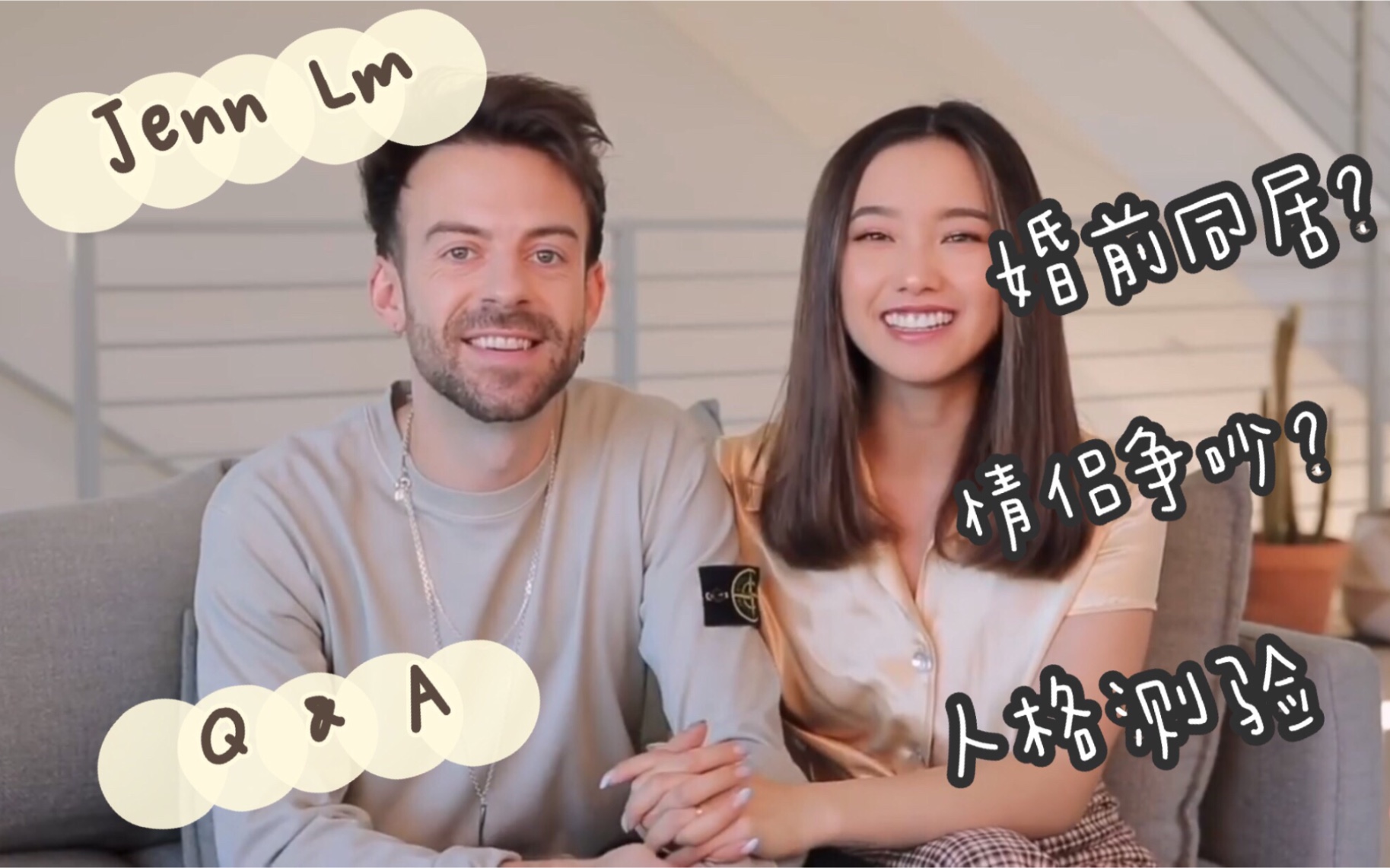 【中英字幕】Jenn Lm | 年度情侣问答Q&A | 情侣争吵+婚前同居+他人评判+赚钱养家+人格测验 | Love and ...