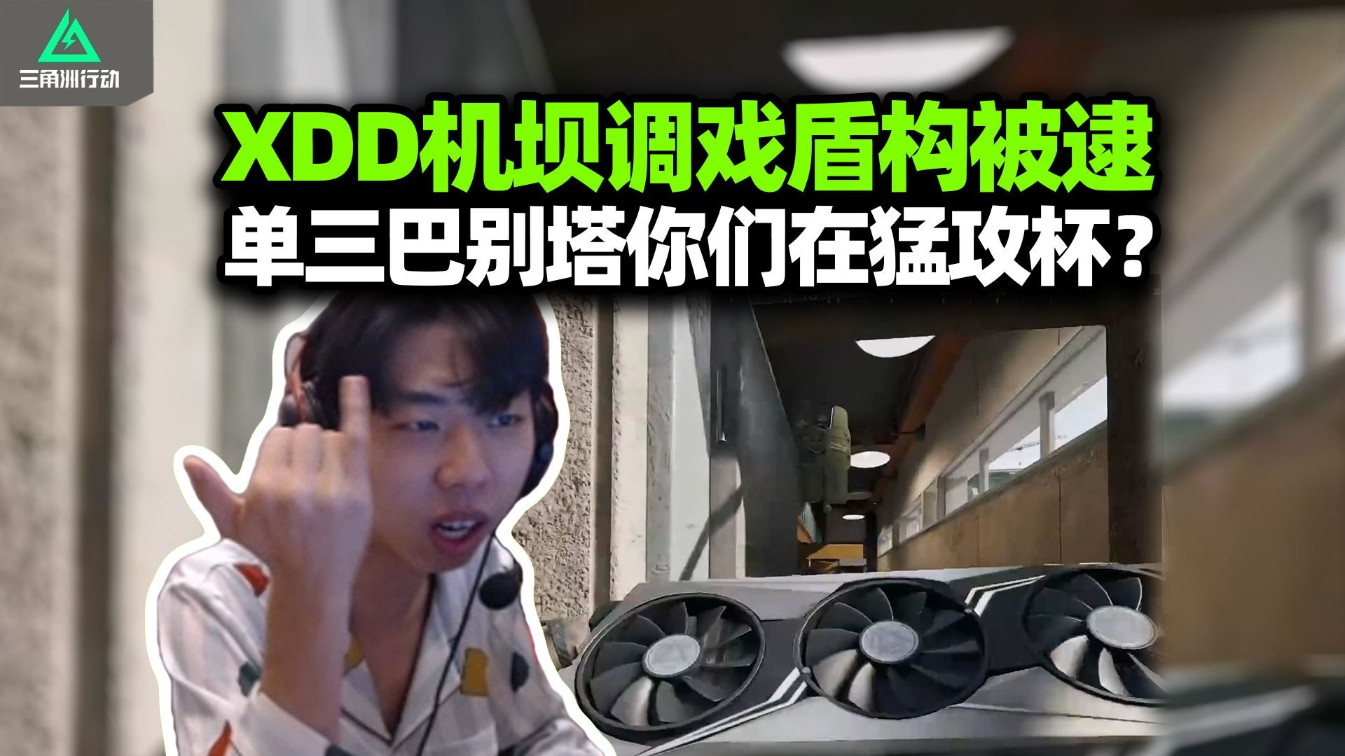 XDD单三进塔三队互架到死 坏了玩到猛攻杯了！机密大坝调戏盾构坏事做尽！-小叮当频道-小叮当频道-哔哩哔哩视频