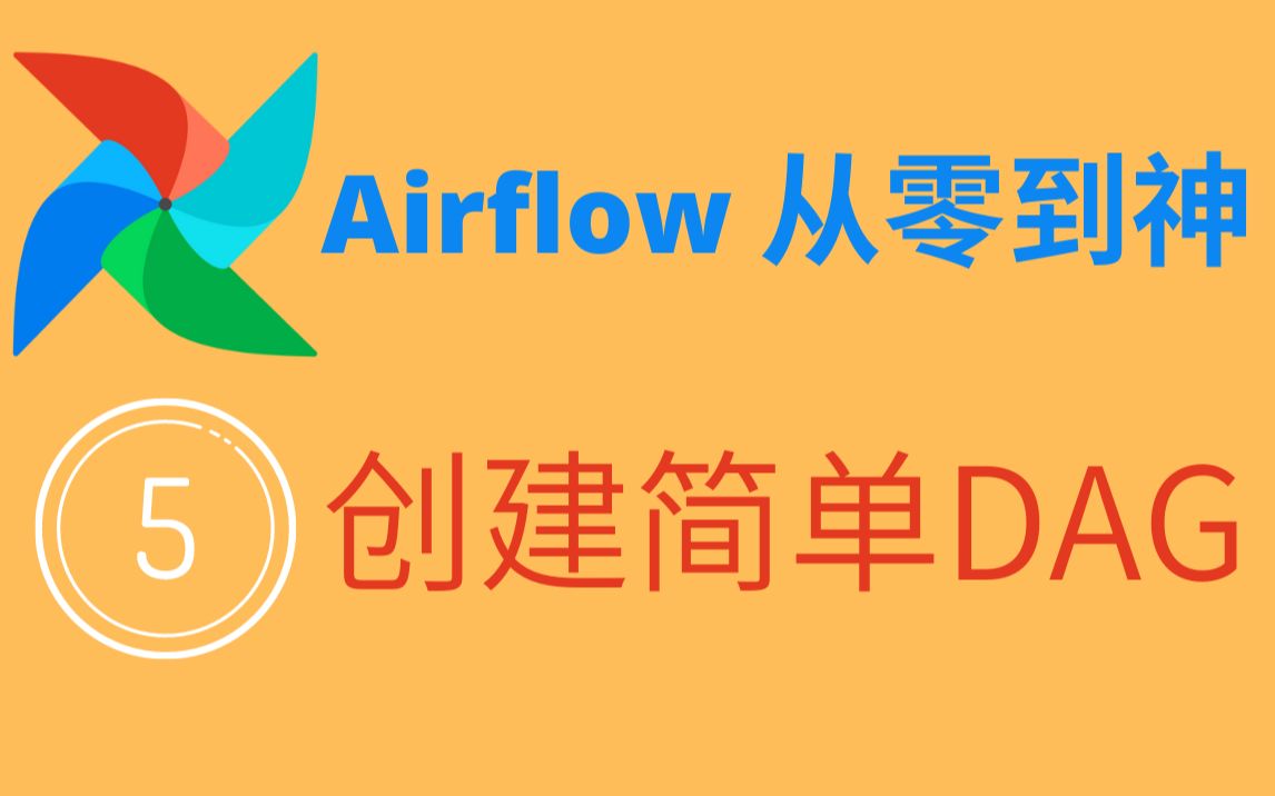 Airflow从零到神-05 创建简单的DAG_哔哩哔哩_bilibili