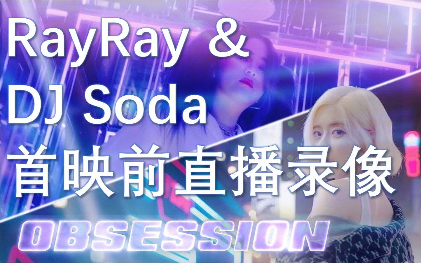 【熟肉】RayRay & DJ Soda 最新MV《Obsession》MV首映前直播录像_哔哩哔哩_bilibili