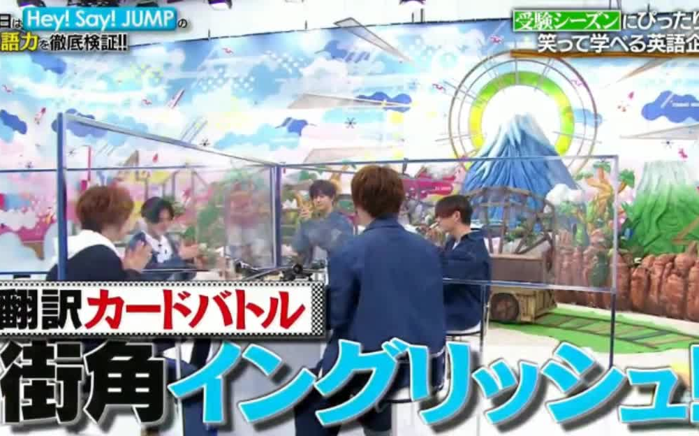 【Hey! Say! JUMP】 攻顶HIGH JUMP 20210130 标清生肉_哔哩哔哩_bilibili