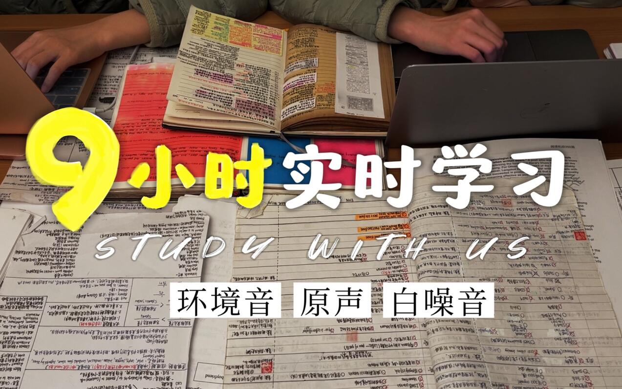 一起来疯狂学习9小时吧！埋头高效太爽了！（安静原声版）Study With... - 哔哩哔哩