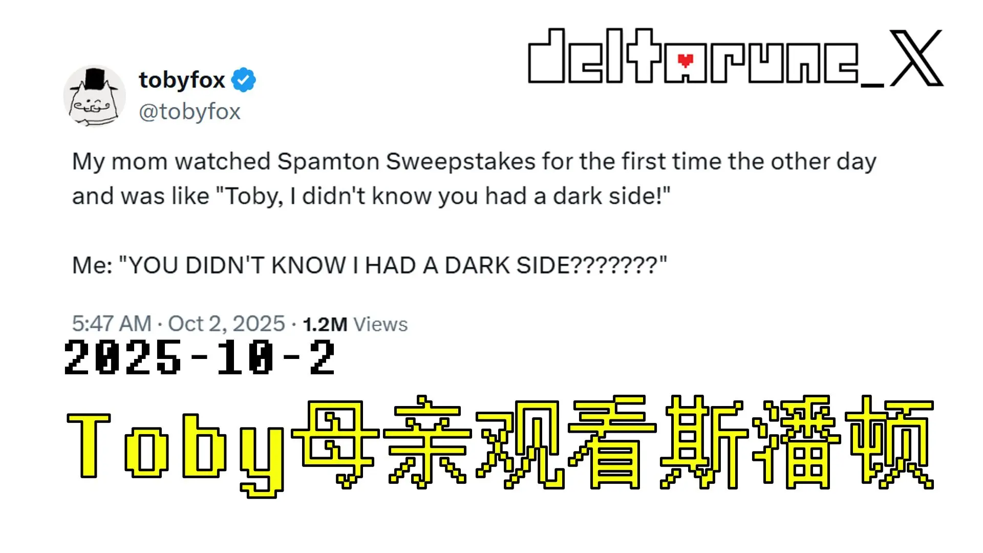 [官方推特]Toby Fox的母亲在斯潘顿抽奖活动中看见了儿子的阴暗面？！_哔哩哔哩_bilibili