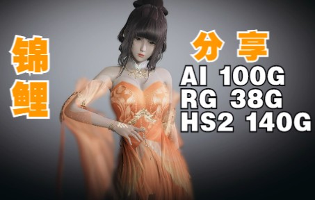 【HS2/甜心选择2/AI少女/RoomGirl】140G整合分享和SSS锦鲤人物卡MOD - 视频下载 Video Downloader