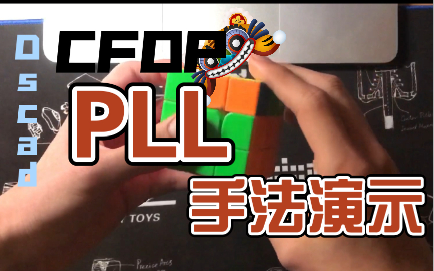 CFOP·PLL手法及公式演示教学_哔哩哔哩_bilibili