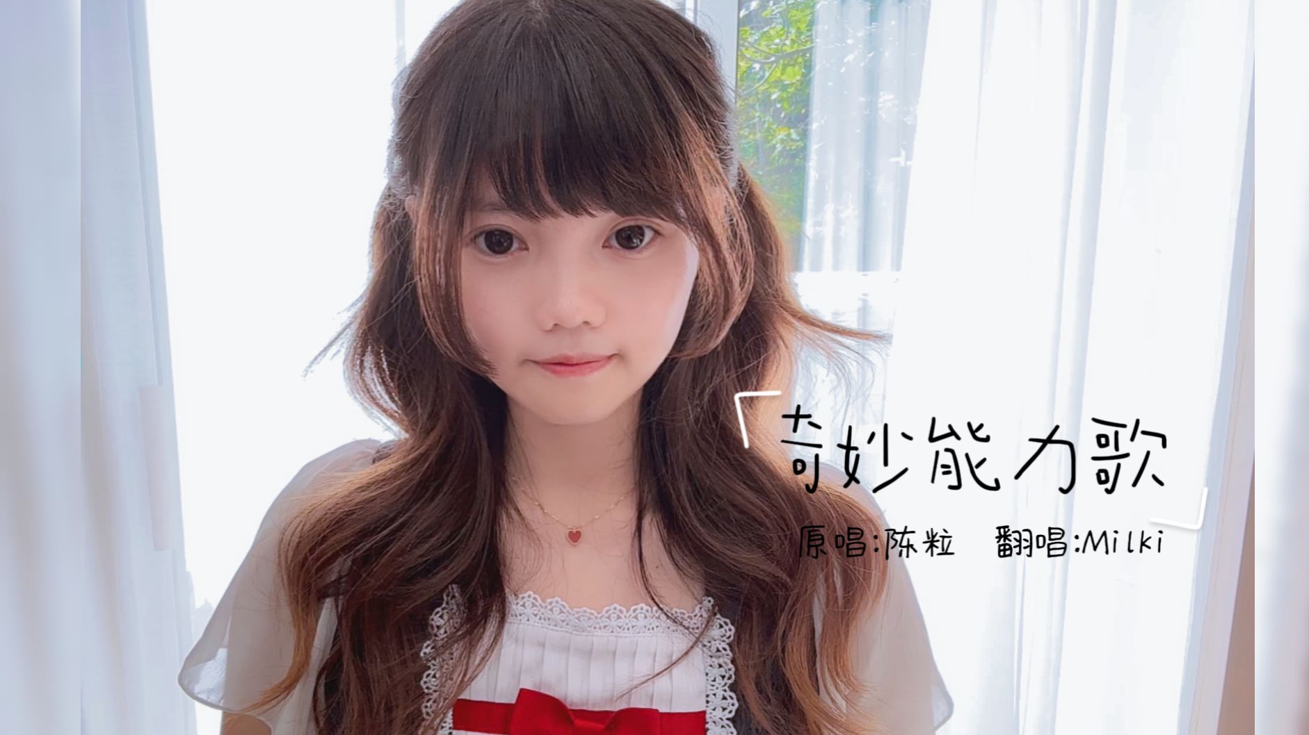 "我看过沙漠下暴雨 看过大海轻吻鲨鱼"-Milki奶堡-Milki奶堡-哔哩哔哩视频