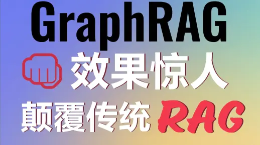 颠覆传统RAG！微软发布GraphRAG革新AI检索！打造你的AI助手：GraphRAG+Chainlit实现跨文档智能检索分析，效果惊人！#graphrag_哔哩哔哩_bilibili